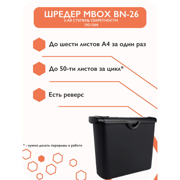 Уничтожитель бумаги и документов шредер MBox BN-26 - купить с доставкой по выгодным ценам в ...