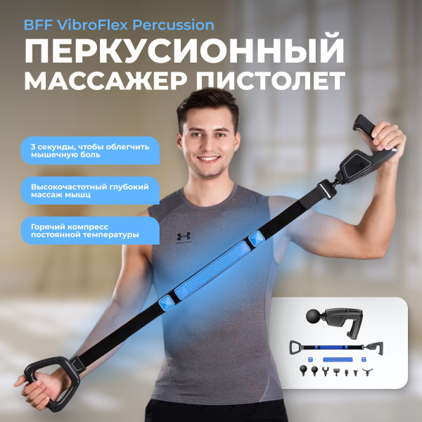 Перкуссионный массажер пистолет с ремнем для всего тела, BFF VibroFlex Percussion - купить с ...