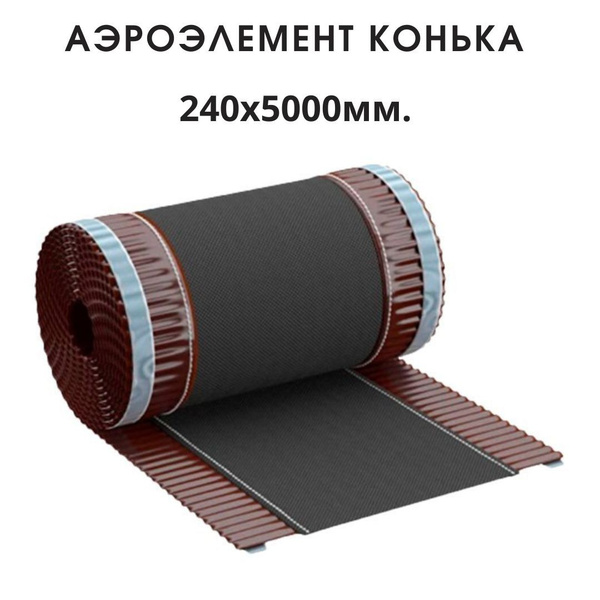 Аэроэлемент конька и хребта Коричневый RAL 8017 500х24см (лента ...
