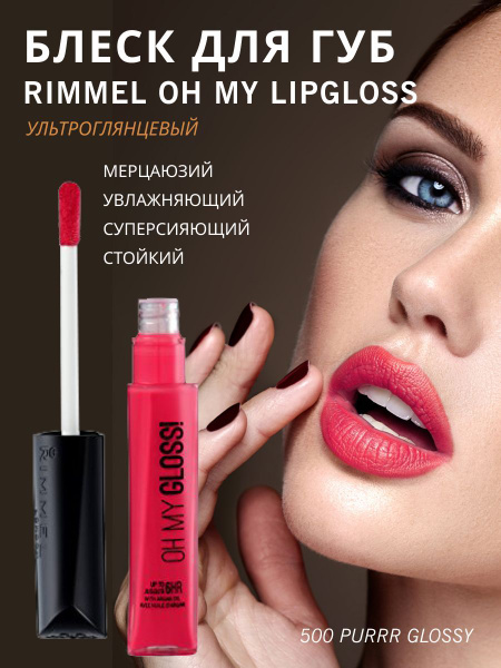 Блеск для губ Rimmel Oh My Lipgloss 500 PURRR GLOSSY 6,5мл - купить с ...