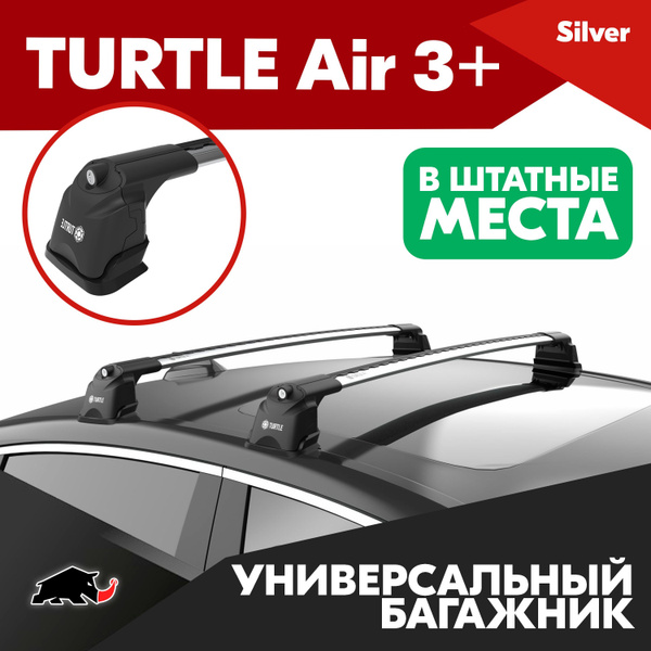 Багажник Turtle Air 3 Plus Sliver 106 в штатные места, на крышу ...