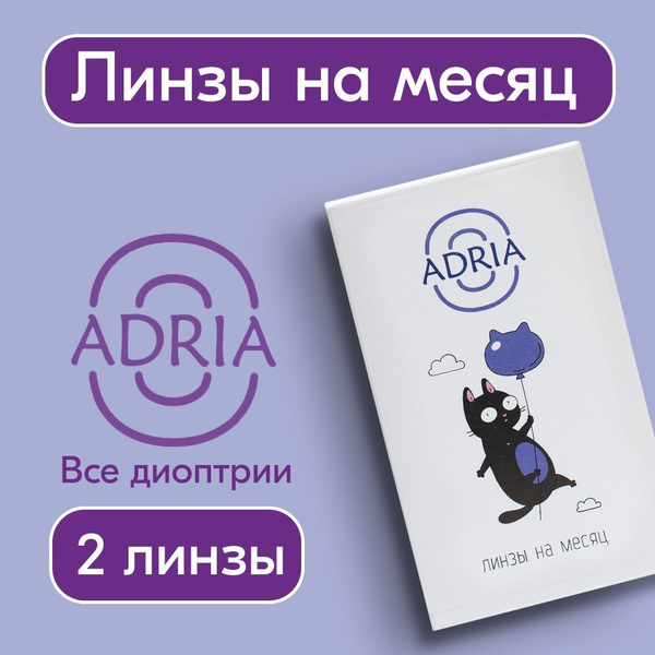 Линзы на месяц ADRIA O, -3.75, 2 шт. купить на OZON по низкой цене ...