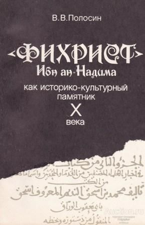 "Фихрист" Ибн ан-Надима как историко-культурный памятник X века | Не ...