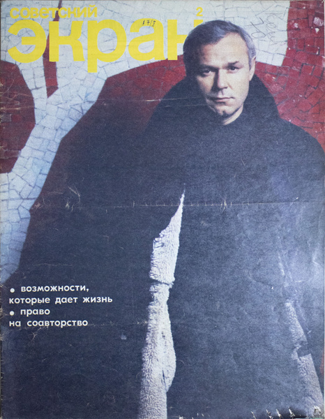 Журнал "Советский экран". № 2, январь 1977 - купить с доставкой по выгодным ценам в интернет ...