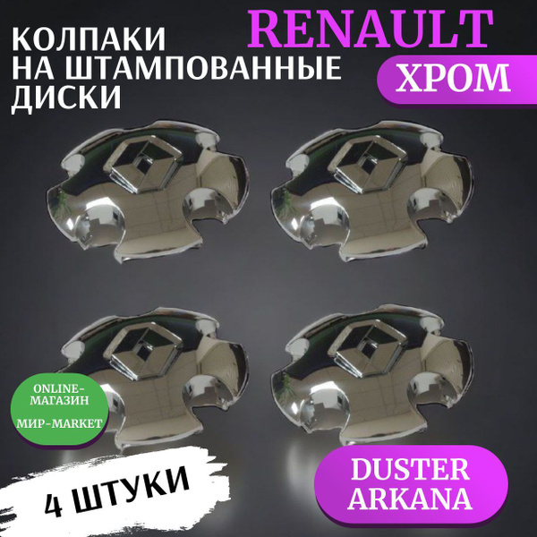 Колпаки на ступицу колеса Renault Duster/Дастер, Arkana/Аркана, Kaptur ...