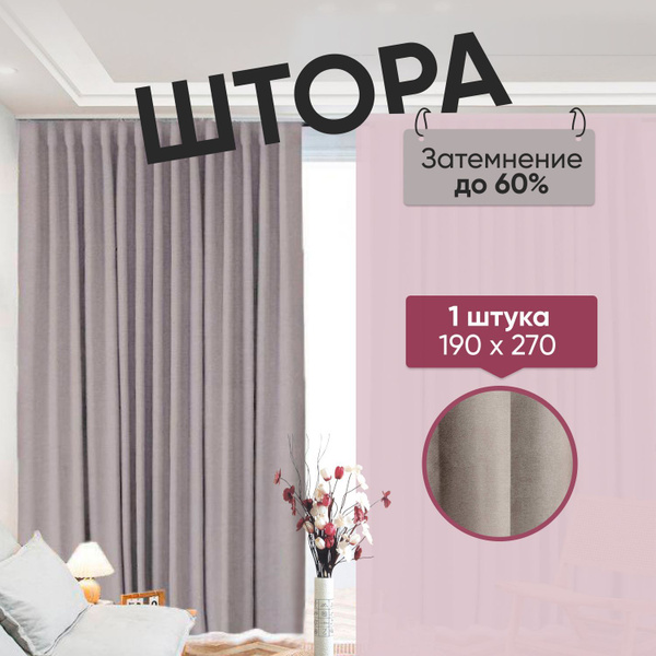 Комплект штор Sloth House Softshtoru_1 штора , 270х190см, Серый софт ...