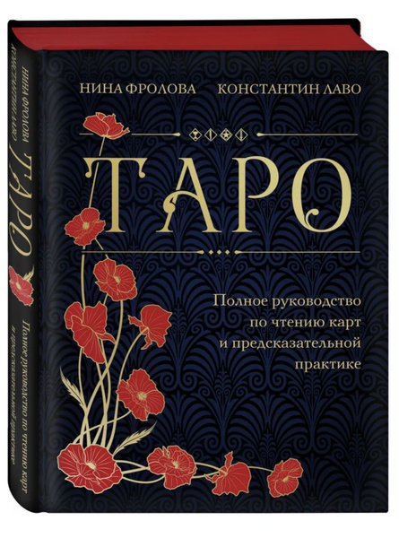 Таро. Полное руководство по чтению карт и предсказательной практике ...