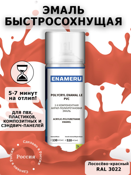 Аэрозольная краска для ПВХ, Пластика Энамеру, Акрил-полиуретановая ...