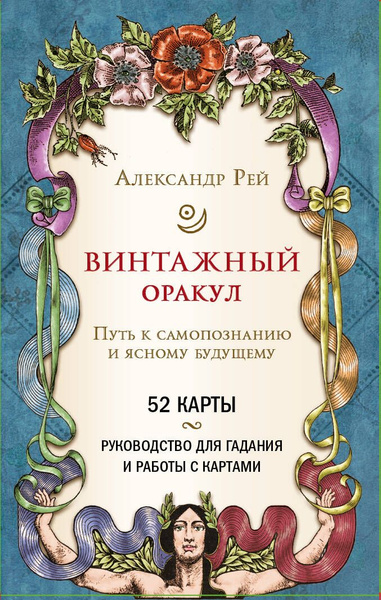 Винтажный оракул (52 карты+руководство) - купить с доставкой по ...