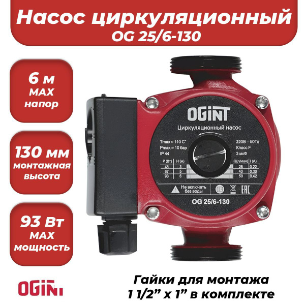 Циркуляционный насос Ogint Насос циркуляционный 25-хх 130, 220 л/мин - купить по выгодной цене в ...