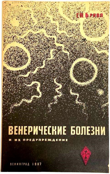 Венерические болезни и их предупреждение. Буров С.Н. 1967 г. - купить с доставкой по выгодным ...