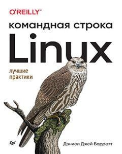 Linux. Командная строка. Лучшие практики - купить с доставкой по ...