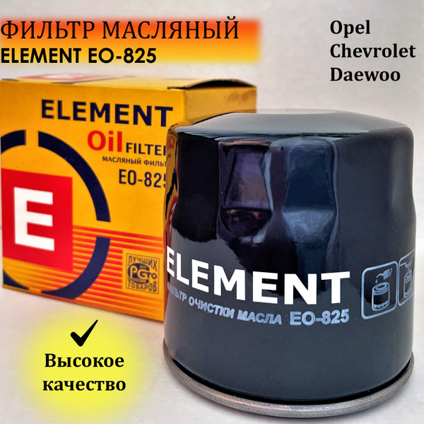 Фильтр масляный ELEMENT ЕО 809 - купить по выгодным ценам в интернет ...