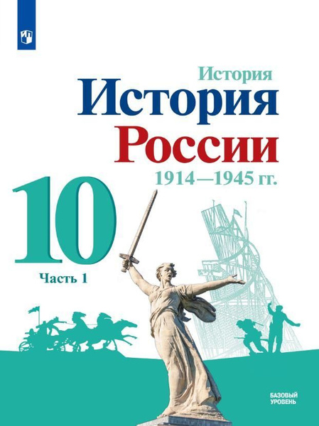 История. История России. 1914-1945 гг. 10 класс. Учебник. Базовый уровень. В 2 ч. Часть 1 ...