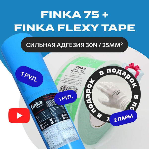 Набор: пароизоляционная пленка FINKA 75 + Односторонний скотч Finka ...