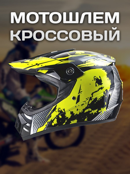 Кроссовый мотошлем с очками и перчатками для питбайка, эндуро мотоцикла ...