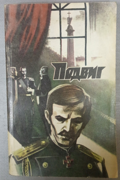 Подвиг №5, 1982 г. / С. Смоляницкий. Майские ветры, Иванов Е. | Иванов Е., Смоляницкий Соломон ...