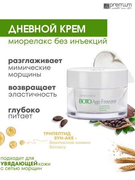 Дневной крем BOTO Age Freezer - купить с доставкой по выгодным ценам в ...