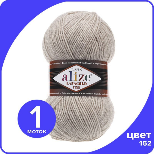 Пряжа Alize Lanagold Fine (Ализе Ланаголд Файн) - бежевый меланж (152), 100 г / 390 м - 1 шт ...