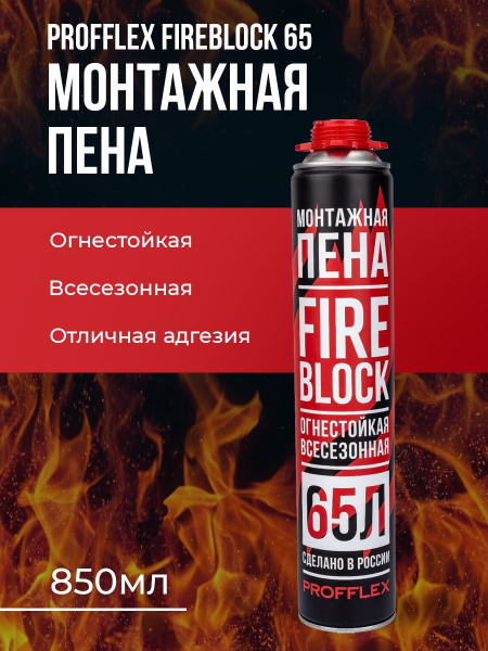 Бытовая монтажная пена PROFFLEX Fire block 65 Всесезонная купить по ...