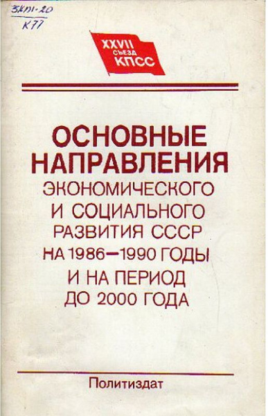 Основные направления экономического и социального развития СССР на 1986-1990 годы и на период до ...