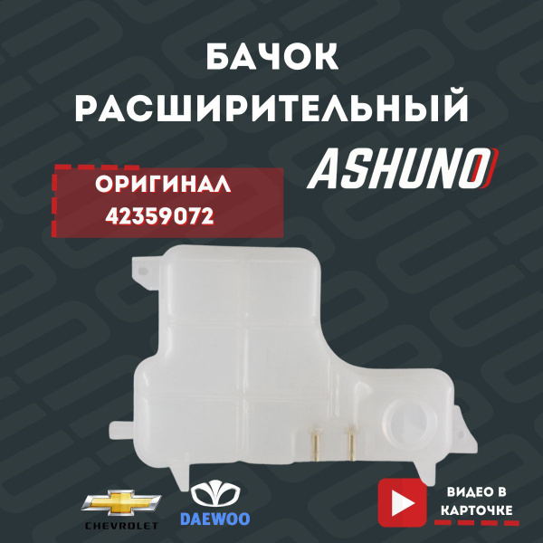 Бачок расширительный ASHUNO Chevrolet Epica (2008 - 2012) V250 ...