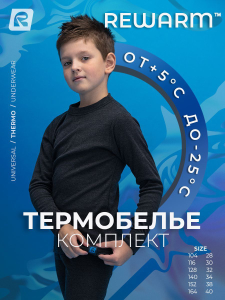 Комплект термобелья REWARM 164 - купить по выгодной цене в интернет-магазине OZON (1198812672)