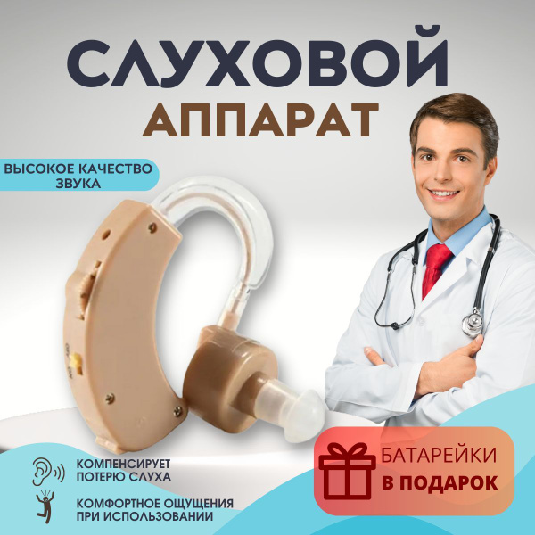 Заушный слуховой аппарат , Слуховой усилитель звука , для слабослышащих ...