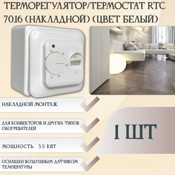 Терморегулятор/термостат RTC 70.16 Накладной Для инфракрасного ...