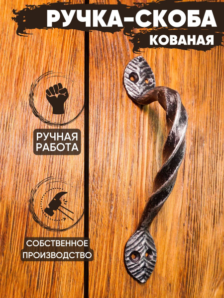 Ручка-скоба дверная кованая "Капля малая"(серебряный)/межосевое ...