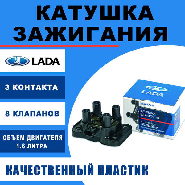 Катушка зажигания Лада Ваз (3 контакта) арт.2111370501002 ВАЗ 2108 ...