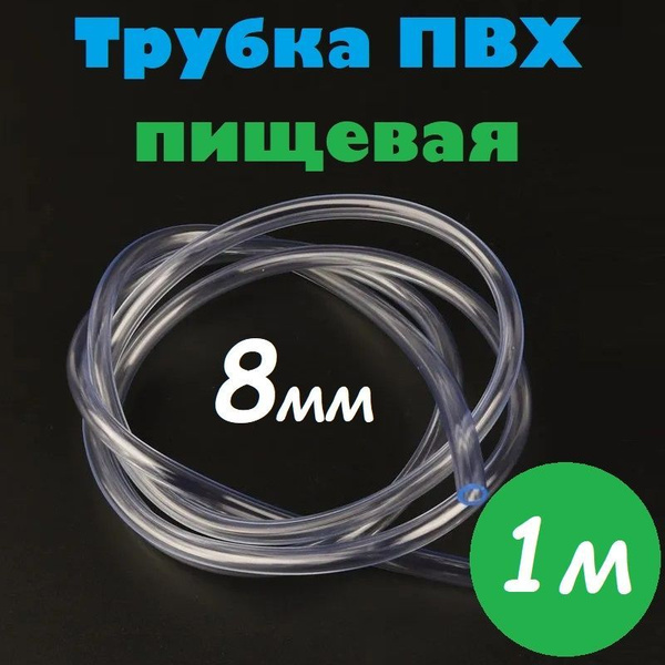 Трубка ПВХ 8 мм / Шланг ПВХ 8х10 мм пищевой гибкий для самогонных ...