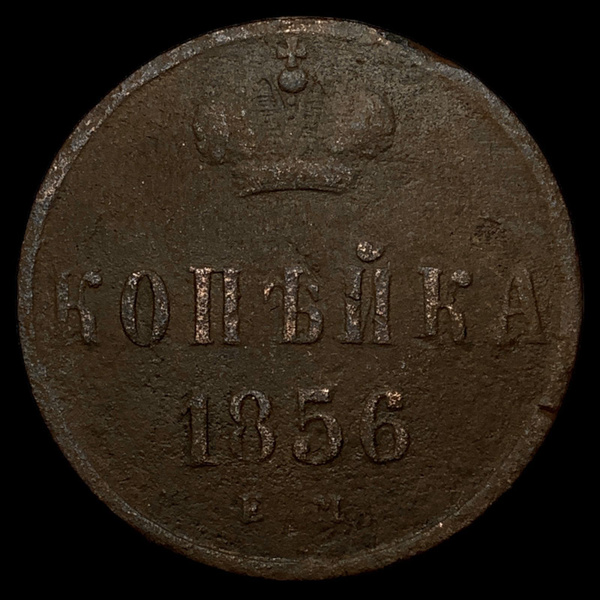 Монета Российской Империи 1 копейка 1856 года, ЕМ. Александр II - купить в интернет-магазине ...