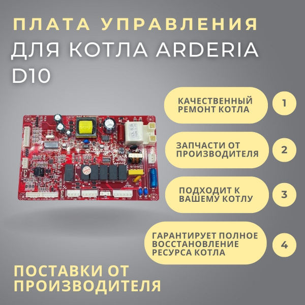 Запчасти и аксессуары для котлов Arderia Плата управления для котла D10 ...