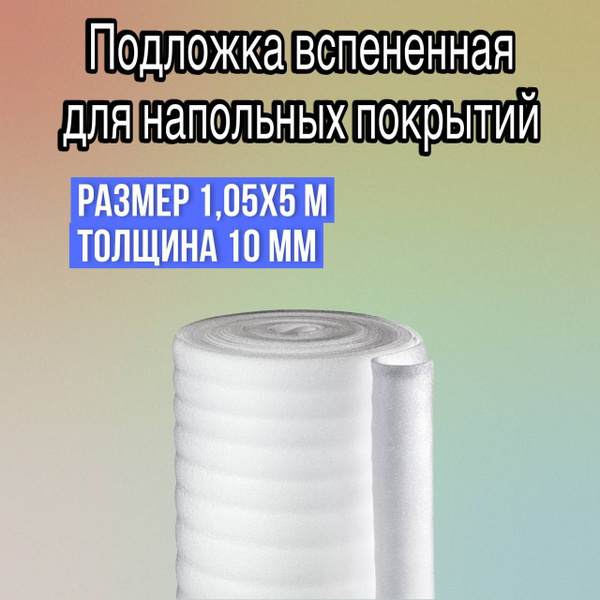 Подложка под напольные покрытия Тепофол Подложка 10 мм 1.05x5 м, 10 мм ...