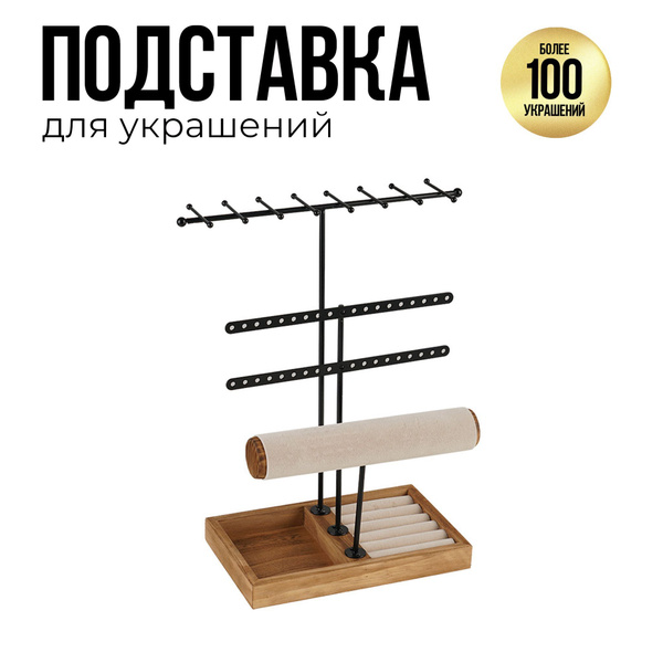 Универсальный органайзер для украшений и хранения бижутерии, браслетов ...