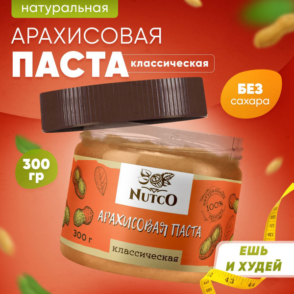 Арахисовая паста без сахара NUTCO 300 гр. с солью морской и стевией купить на OZON по низкой ...