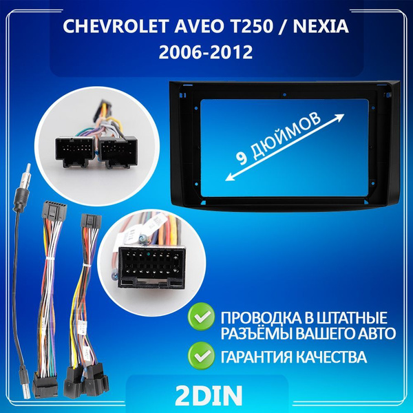 Переходная рамка Chevrolet Aveo T250/Nexia/ Шевроле Авео / Шевролет ...