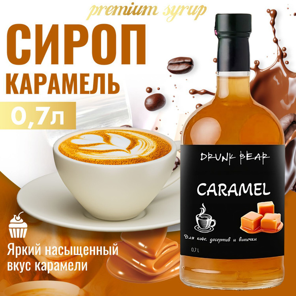 Сироп Карамель для кофе и десертов купить на OZON по низкой цене ...