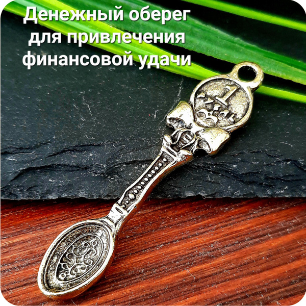 Денежный оберег Ложка-загребушка с монетой - купить с доставкой по ...