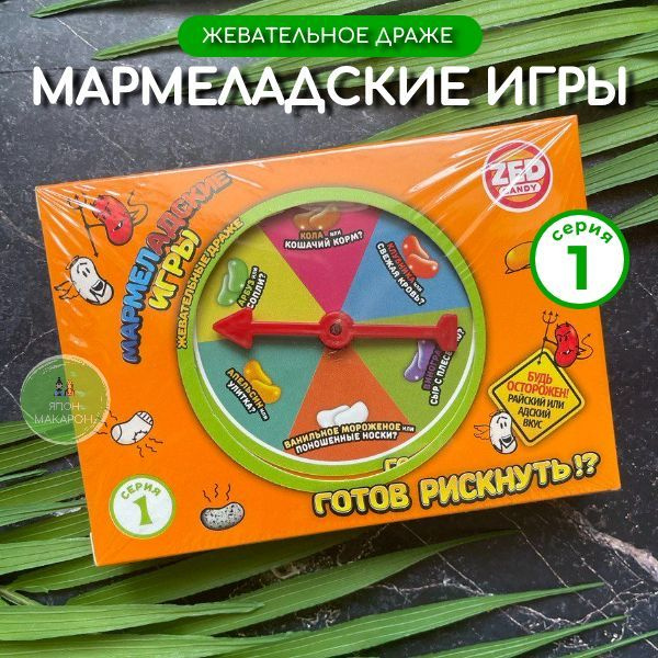 Мармеладские игры 1 серия. Настольная игра для детей и взрослых с ...