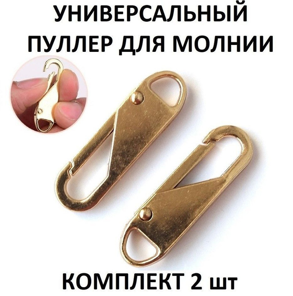 Пуллер для молнии / собачка на бегунок молнии / язычок металлический ...