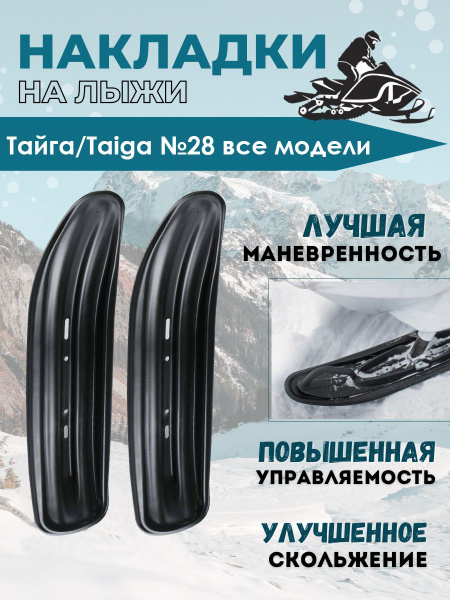 Накладки на лыжи №28 снегохода РМ Тайга (2 шт ) 1190х290х6 все модели ...