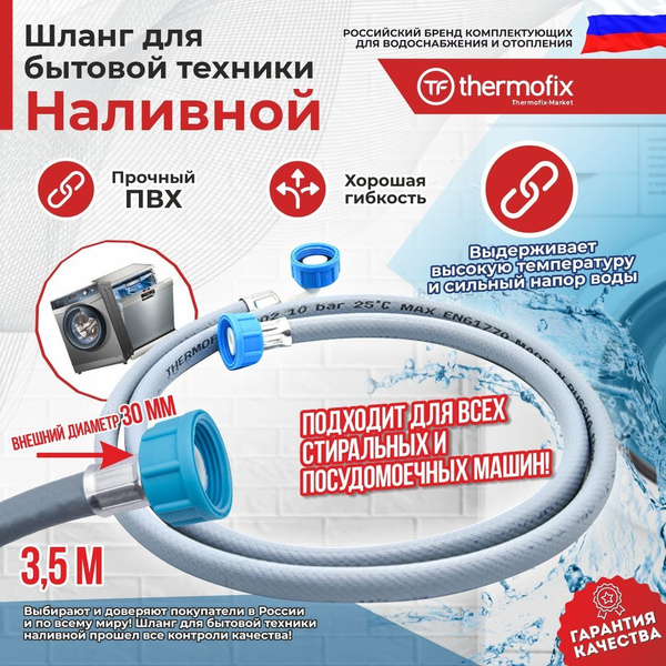 Шланг заливной Thermofix 3/4" 3/4" - купить по выгодной цене в интернет ...