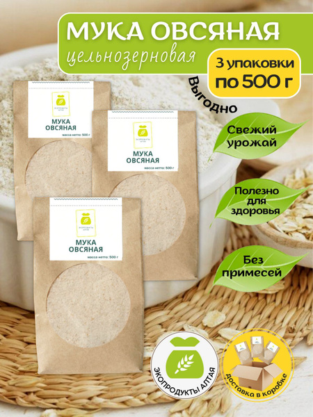 Мука овсяная цельнозерновая 1,5 кг (3 упаковки по 0,5 кг), алтайский ...