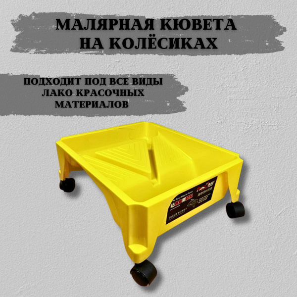 Ванночка малярная для краски на колесах купить по выгодной цене в ...