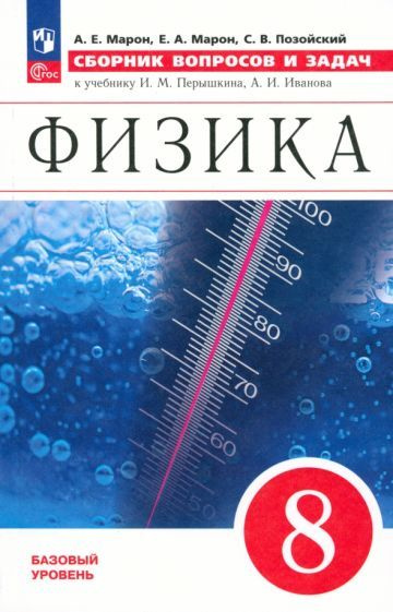 Марон, Марон - Физика. 8 класс. Сборник вопросов и задач | Позойский ...