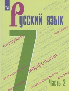 7 класс Учебник Баранов М.Т.,Ладыженская Т.А.,Тростенцова Л.А. Русский ...