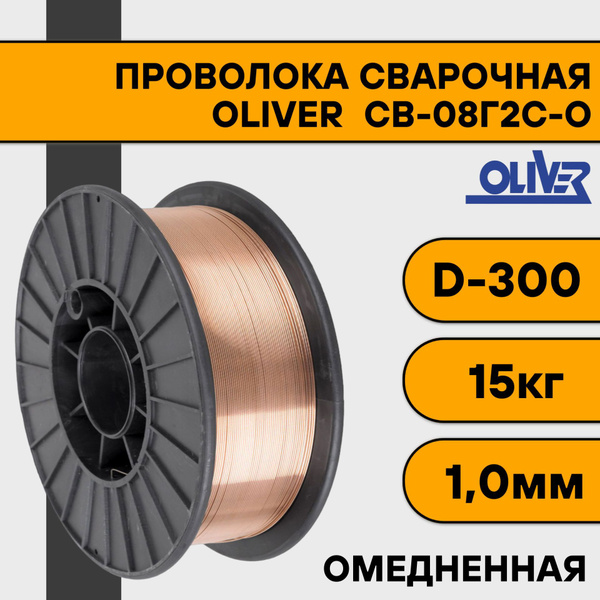 Сварочная проволока омедненная СВ-08Г2С-О ф 1,0 мм (15 кг) D300 OLIVER ...