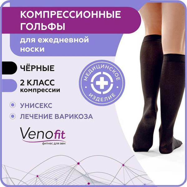Гольфы компрессионные Venofit черный, 2 класс компрессии, 2 шт - купить ...